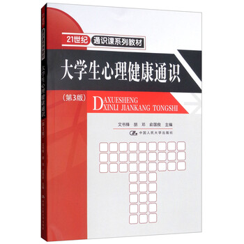 大学生心理健康通识（第3版）/21世纪通识课系列教材