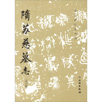 隋苏慈墓志（修订版）/历代碑帖法书选