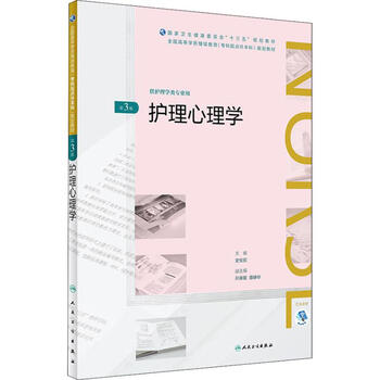 护理心理学 第3版 史宝欣 