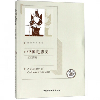 中国电影史(2015简编)