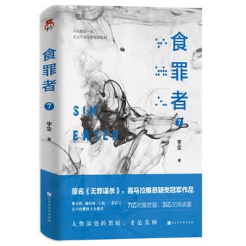 食罪者 7