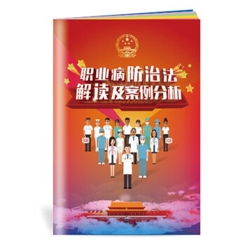 安全生产月小手册 职业病防治法解读及案例分析小手册10本起售
