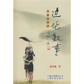 边地叙事【正版图书，放心下单】