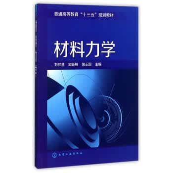 材料力学(普通高等教育十三五规划教材)