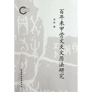 百年来甲骨文天文历法研究