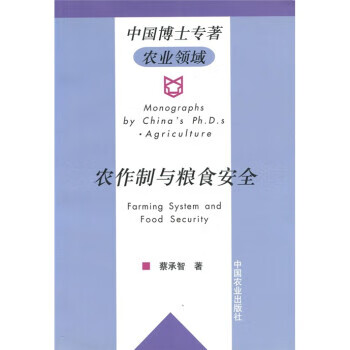 农作制与粮食安全 蔡承智 中国农业出版社