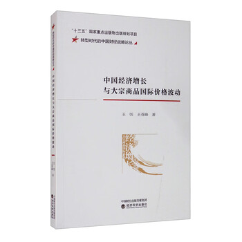 中国经济增长与大宗商品国际价格波动