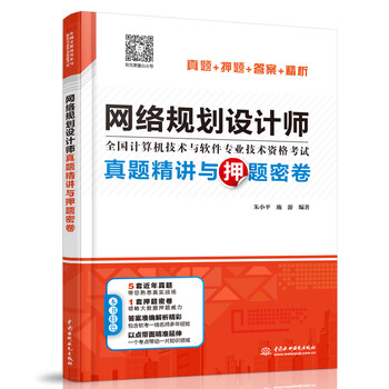 [正版图书]网络规划设计师真题精讲与押题密卷