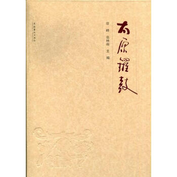 太原锣鼓 常峰 音乐 9787503955815