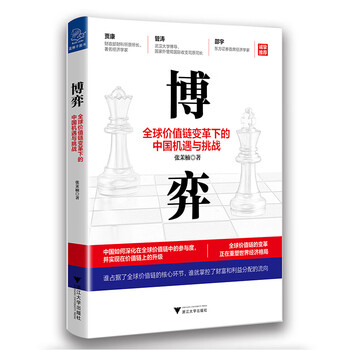 博弈：全球价值链变革下的中国机遇与挑战