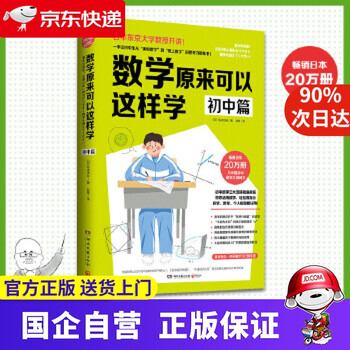 【新华书店官方网店】数学原来可以这样学：初中篇(日本20万册，与中国初中数学大纲同步，附赠“白天冲刺计划表” [日]西成