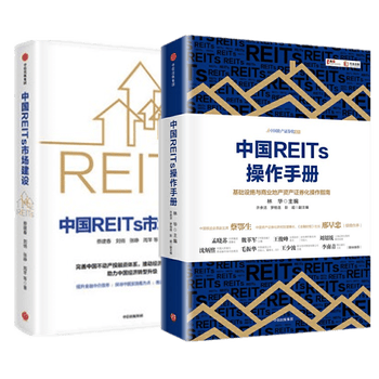 中国REITs操作手册+中国REITs市场建设（2册套装）蔡建春 中信出版社 