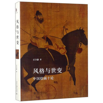 风格与世变 中国绘画十论