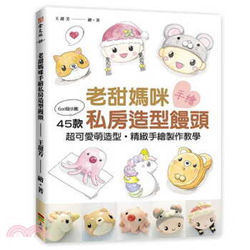 王甜芳老甜妈咪手绘私房造型馒头上优文化