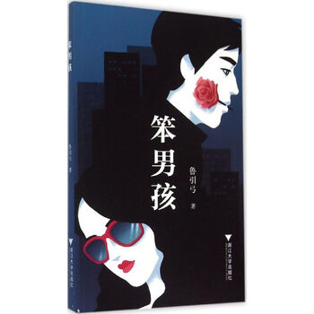 笨男孩 鲁引弓 著 著作 青春小说 