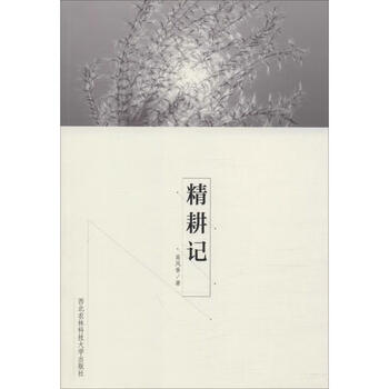 精耕记