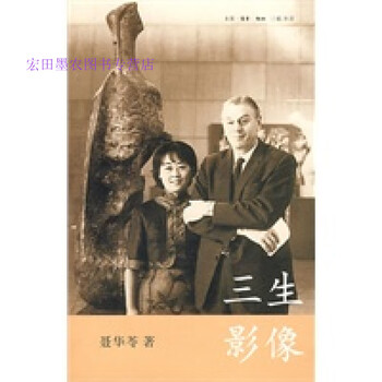 三生影像 聂华苓