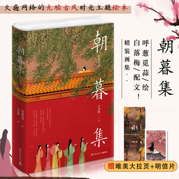 【】朝暮集 白落梅 呼葱觅蒜绘 古风画师美术手绘艺术画册画集插画教程漫画人物绘画