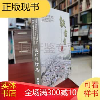 中国秦皇岛经济技术开发区铁官营村志