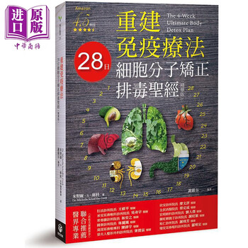 重建免疫疗法 28日细胞分子矫正排毒圣经 精华版 港台原版 博思智库 养生 保健 医学 疗愈