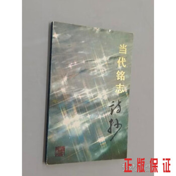保证正版  可开发票！！当代铭志诗抄