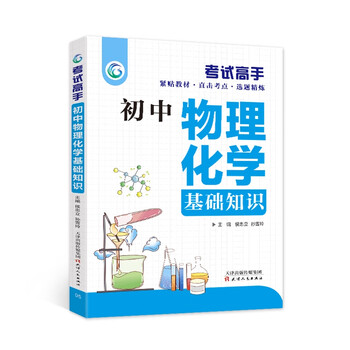 考试高手初中物理化学基础知识2021版中考辅导书教辅通用七八九年级复习资料