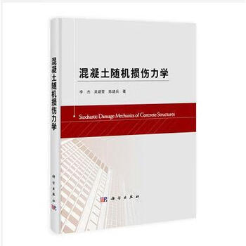 混凝土随机损伤力学 建筑 李杰，吴建营，陈建兵著 科学出版社 9787030402714