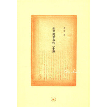 世界美术名作二十讲(纪念版)