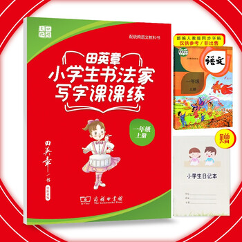 田英章小学生书法家写字课课练部编教材同步字帖练字本正楷一二三四五六七八九年级笔书法临摹练字帖商务印书 一年级上册