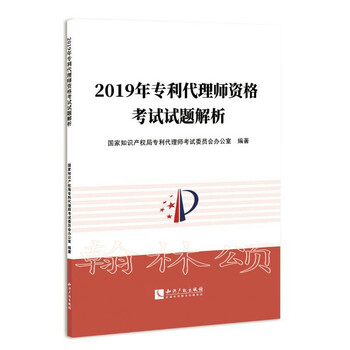 2019年全国专利代理人资格考试试题解析 2020专利代理资格考试用书 专利代理师资格考试教材试题 