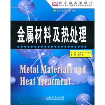 保证正版 金属材料及热处理 崔振铎 中南大学出版社有限责任公司