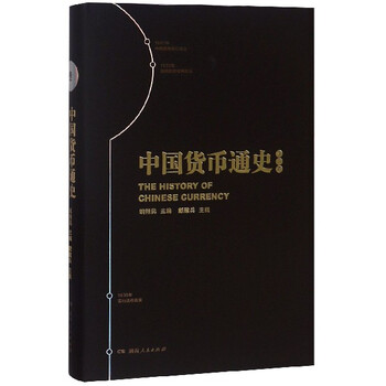 中国货币通史(第3卷)(精)