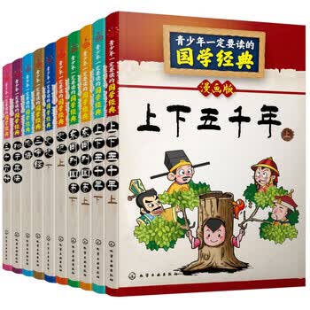 青少年一定要读的国学经典系列 共10册