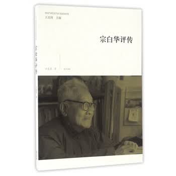 宗白华评传/中国当代美学家文论家评传
