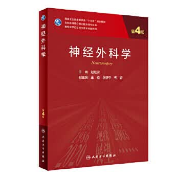 神经外科学（第4版）