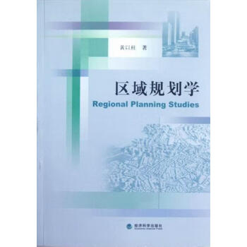 区域规划学 黄以柱 建筑 9787514119442