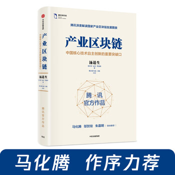 产业区块链 汤道生 著 马化腾作序力荐 中信出版社图书