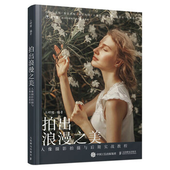 拍出浪漫之美 人像摄影拍摄与后期实战教程 摄影客出品 9787115582706 图书  摄影  人物摄影
