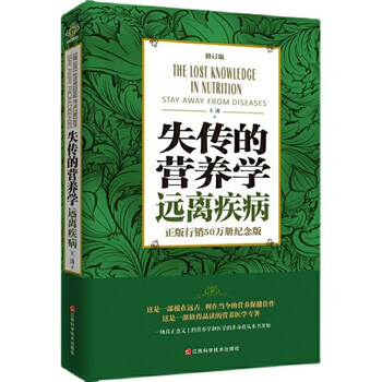  失传的营养学:远离疾病 王涛著 健康养生医学书籍