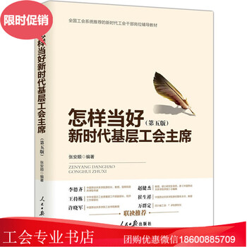 怎样当好新时代基层工会主席新版企业工会书籍培训读本工会干部职工工会书籍