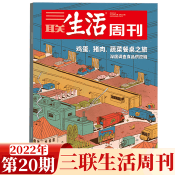 三联生活周刊杂志2021年 2022年新期第20期（自选期数）年里美味 时事新闻评论时政热点话题报道读书期刊图书 2022年第20期 深度调查食品供应链