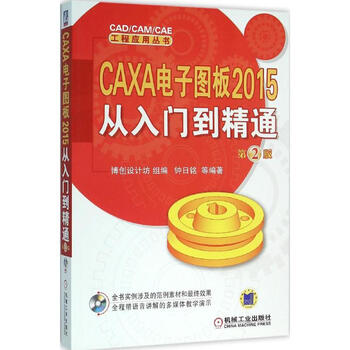 CAXA 电子图板2015从入门到精通(第2版)
