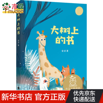 大树上的书