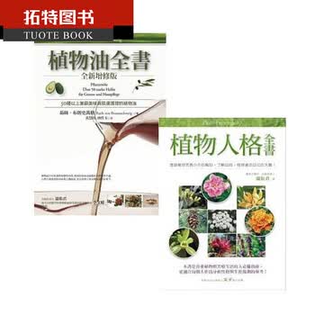 植物油全书+植物人格全书 2本合售 商周港台图书