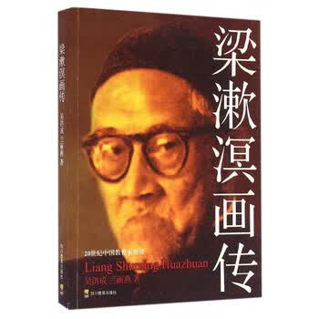 梁漱溟画传/20世纪中国教育家画传