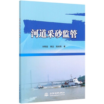 河道采砂监管