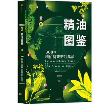 新精油图鉴 300种精油科研新知集成