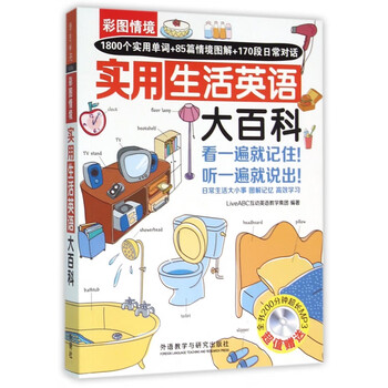 彩图情境实用生活英语大百科(附光盘)