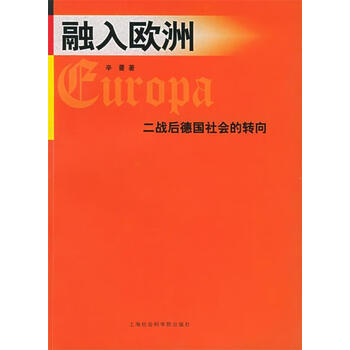 融入欧洲:二战后德国社会的转向辛蔷 著上海社会科学院出版社