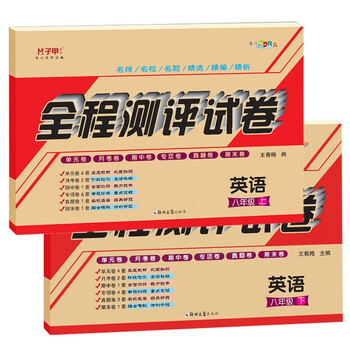 八年级上册+八年级下册英语仁爱版试卷 初二全学期仁爱版英语书教材全解读单元测试卷月考期中期末冲刺考试练习全程测试卷 仁爱版初二英语听力训练册辅导资料 仁爱版八年级上下全一册英语必刷题 初二英语同步练习